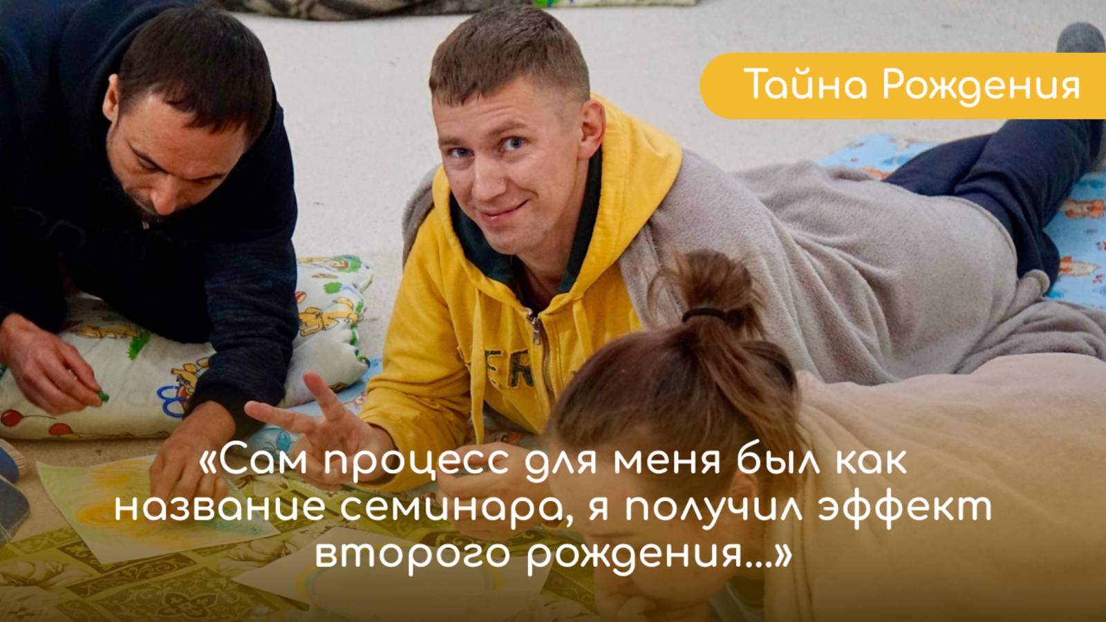 Иван (мануальный терапевт) – отзыв о семинаре «День Рождения». Холотропное дыхание. Центр «Ратрис»