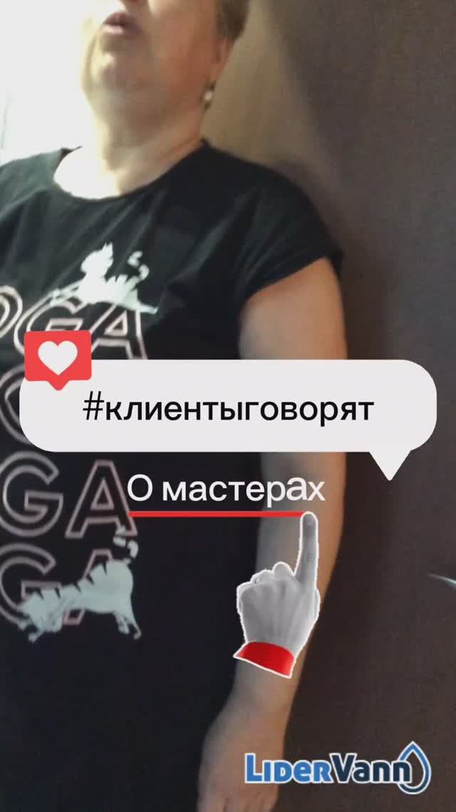 О мастерах говорят клиенты ЛидерВанн