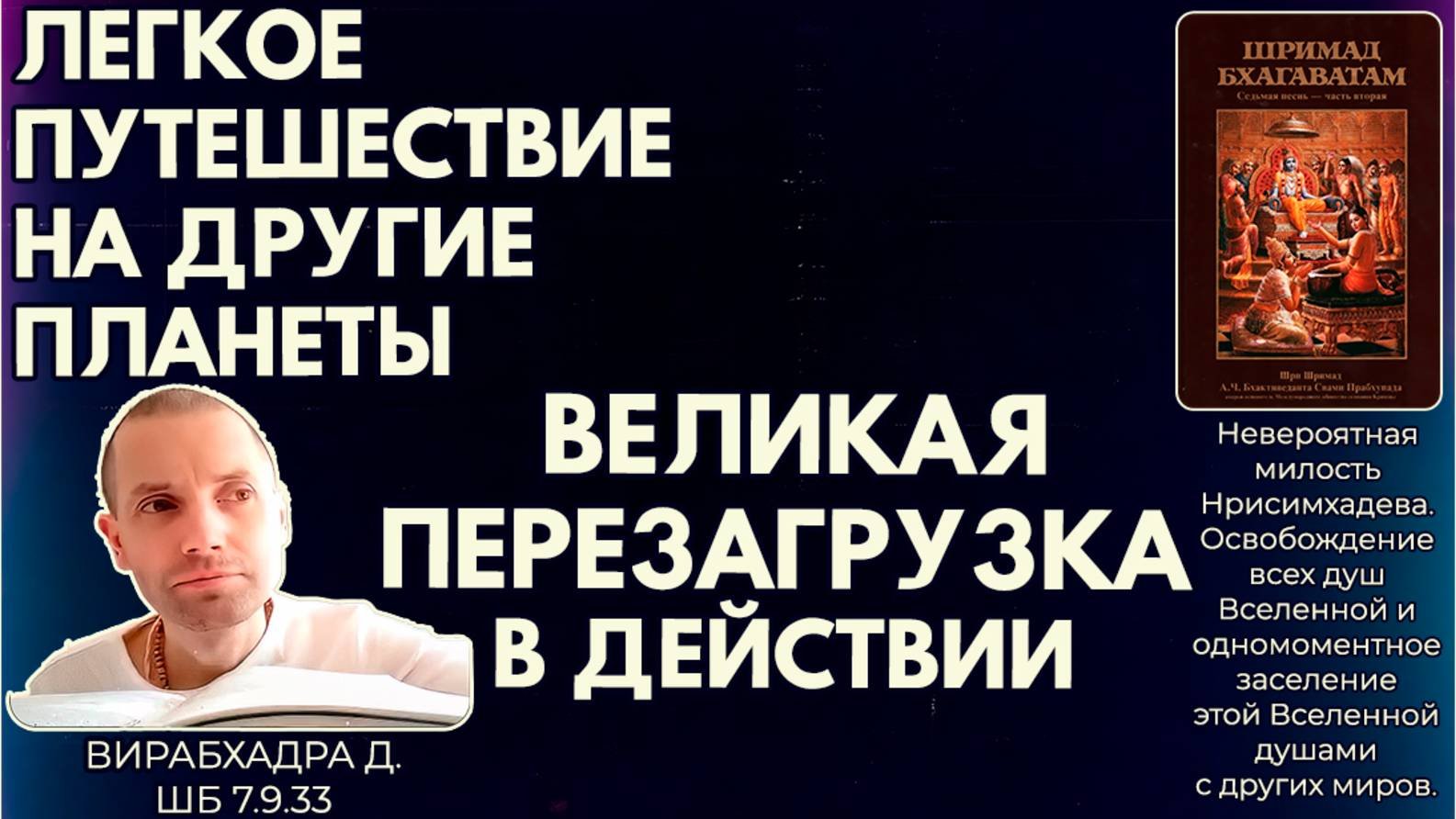 Легкое путешествие на другие планеты. Великая перезагрузка в действии. Вирабхадра д. ШБ 7.9.33