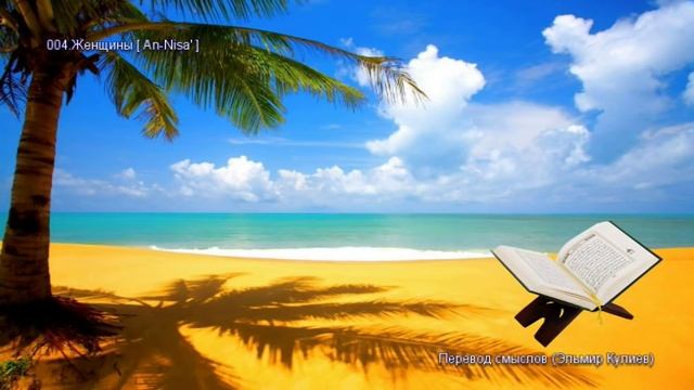 04.Сура "Ан-Ниса"( Женщины )