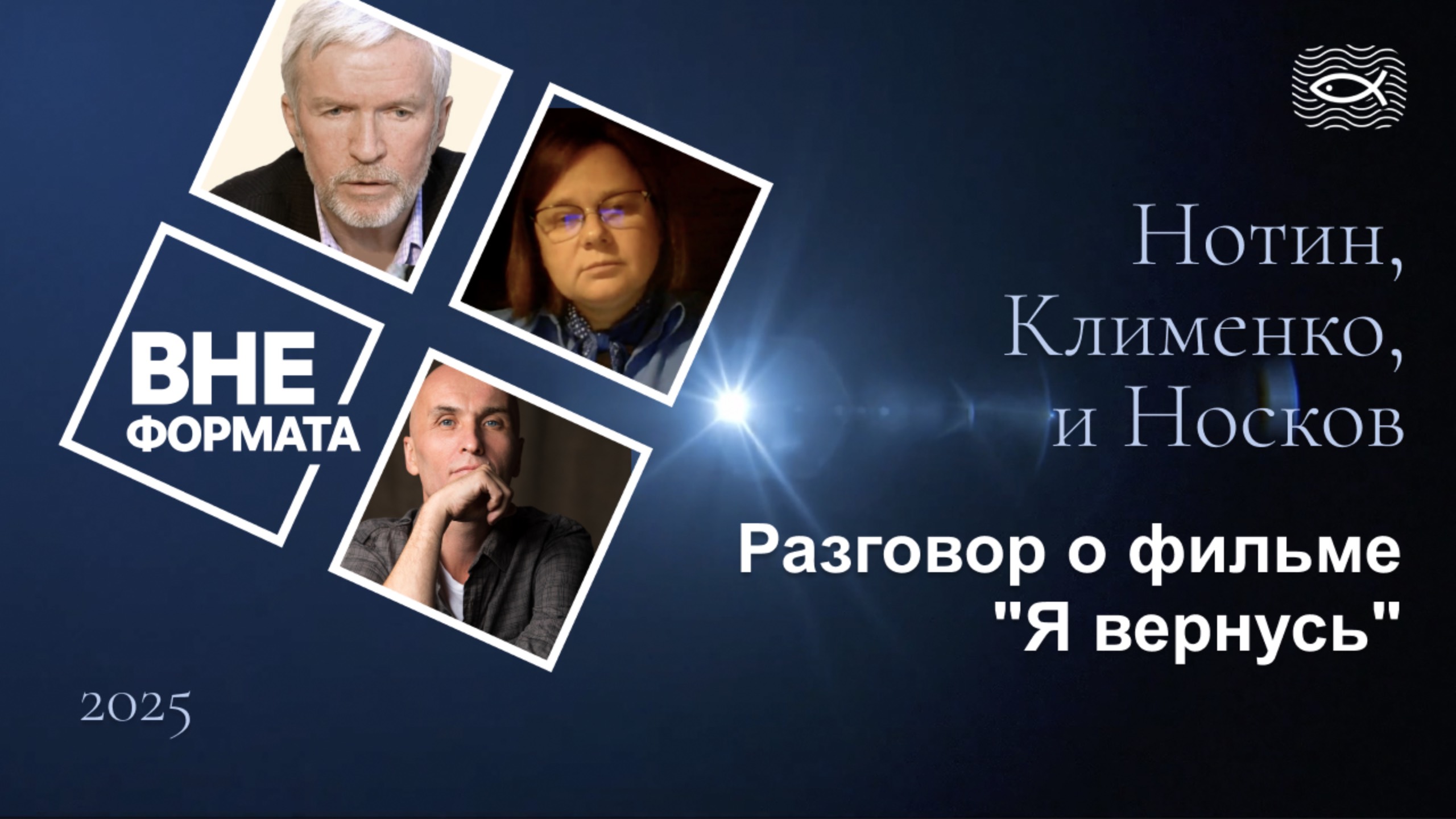 Разговор о фильме "Я вернусь"