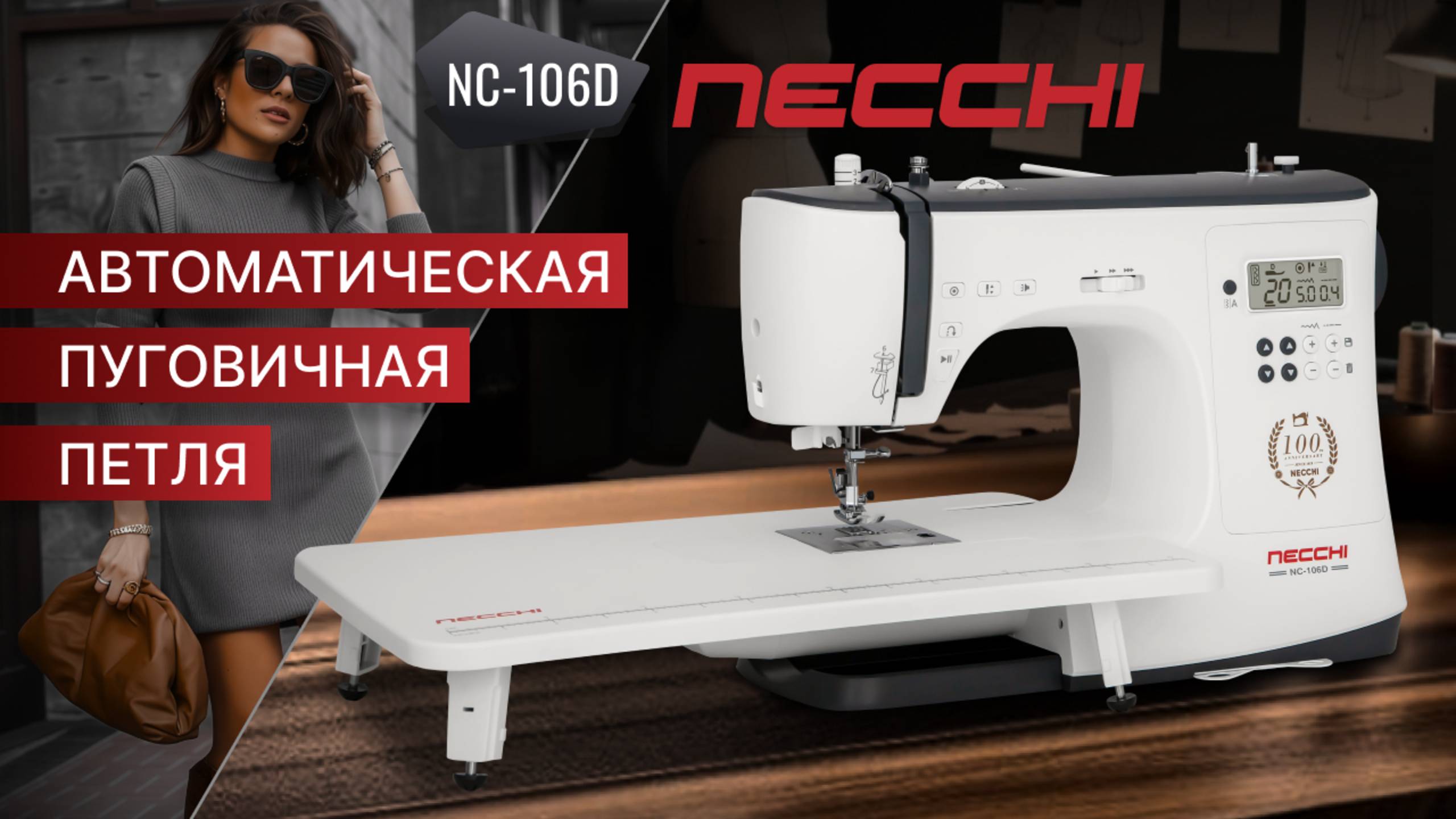 NECCHI NC-106D | Автоматическая пуговичная петля