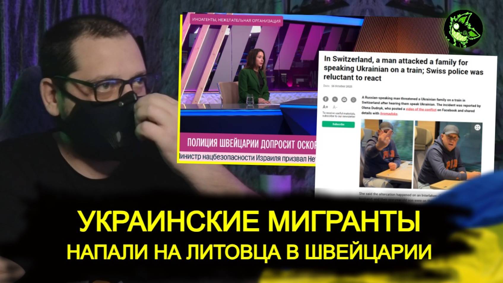 УКРАИНЦЫ напали на ЛИТОВЦА в Швейцарии | Разбор