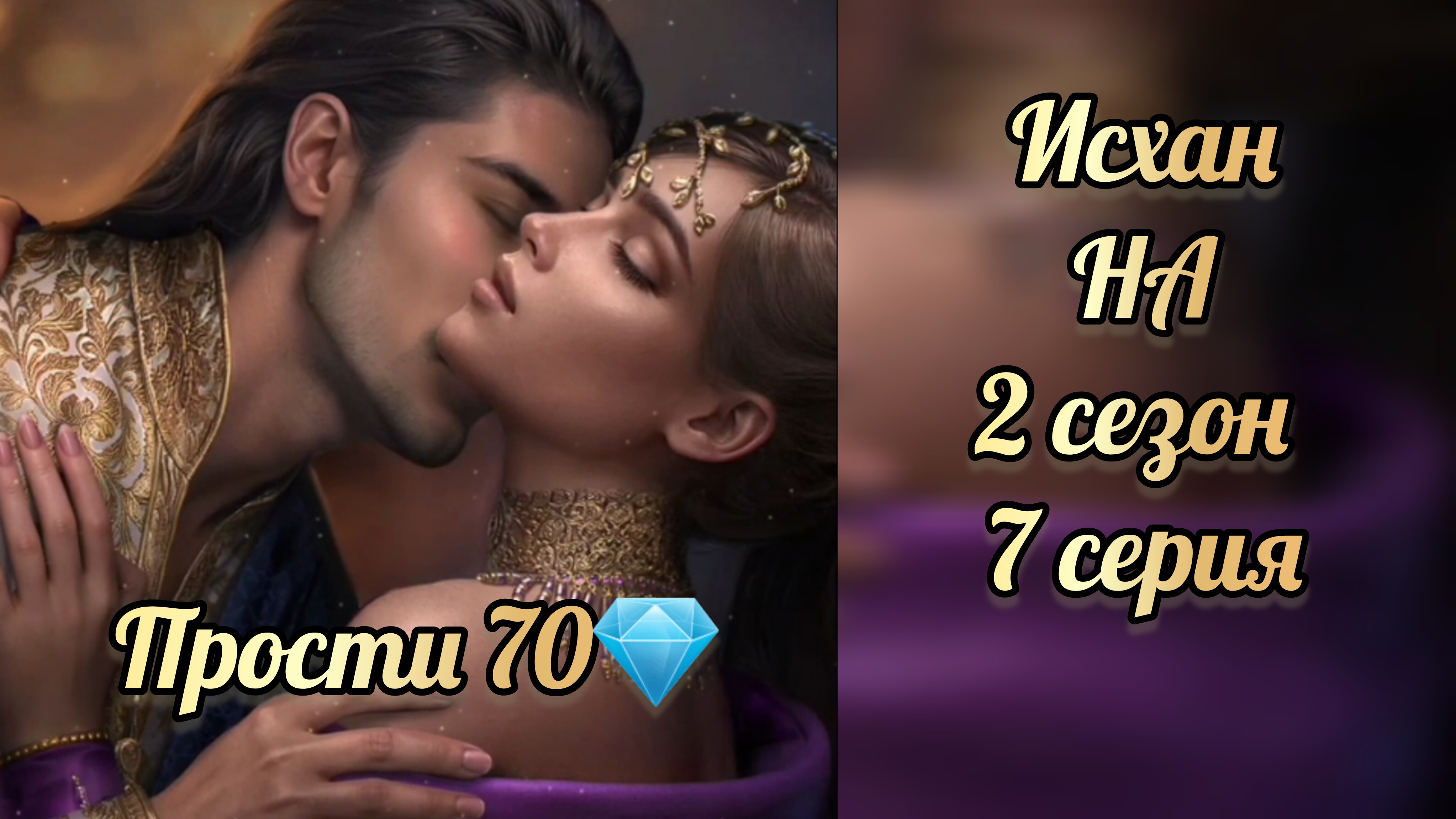 Исхан Наследие Алмазара 2 сезон 7 серия. Seven hearts stories