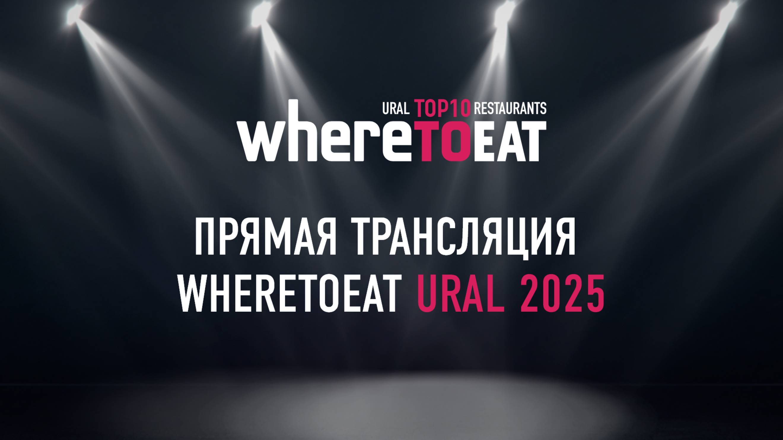 Торжественная церемония награждения WhereToEat Ural 2025