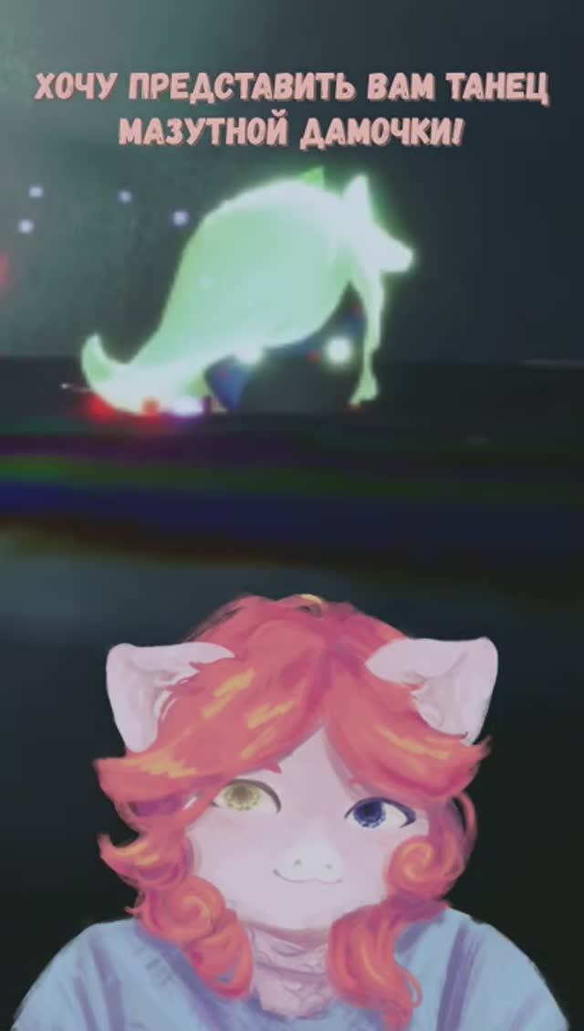 Танец мазутной дамочки | Sky:cotl
