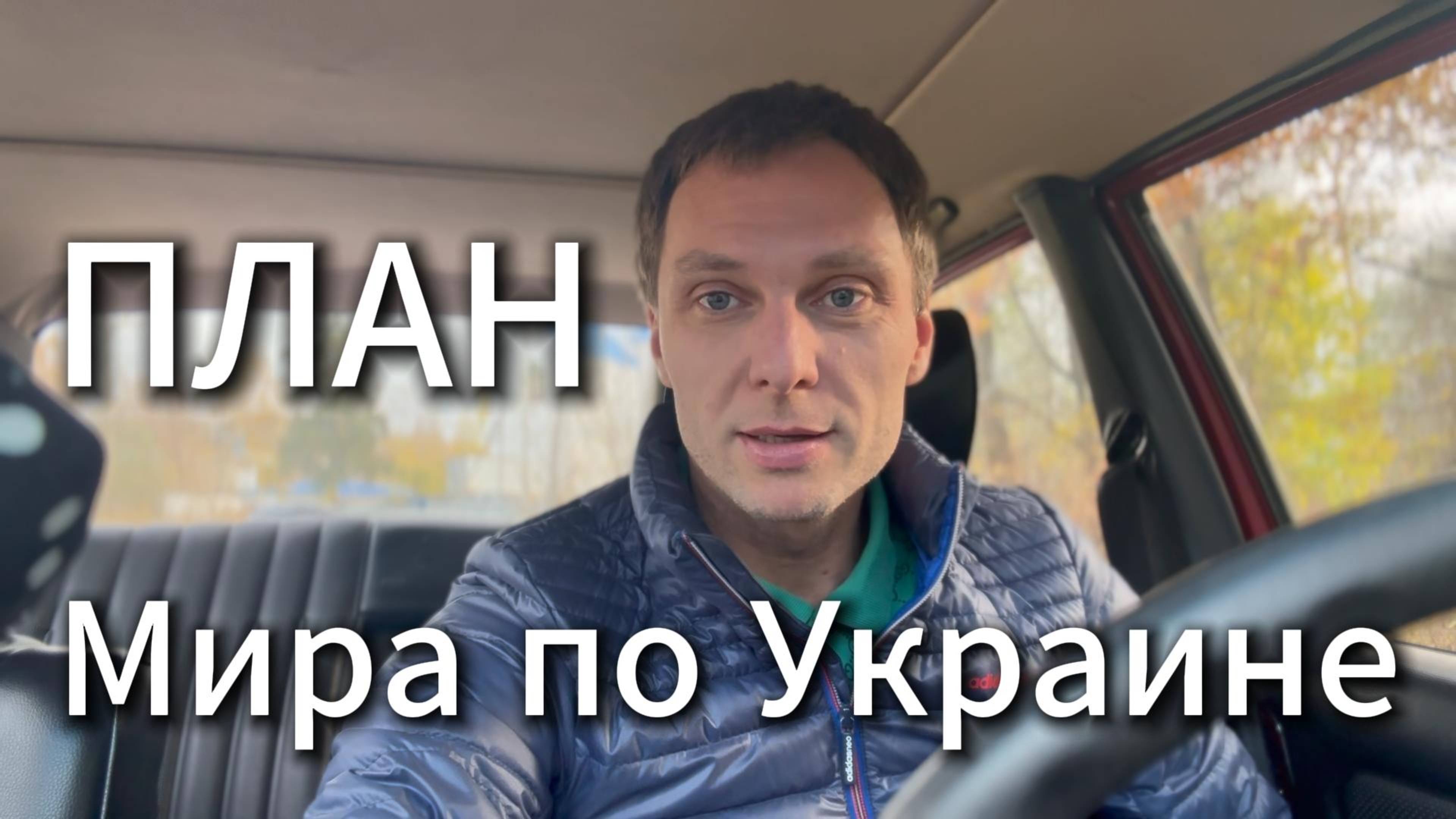 План Мира По Украине #Я #Вихрицкий #Украина #Зеленский #Путин #Война #Мир #Счастье #договор #МЫ