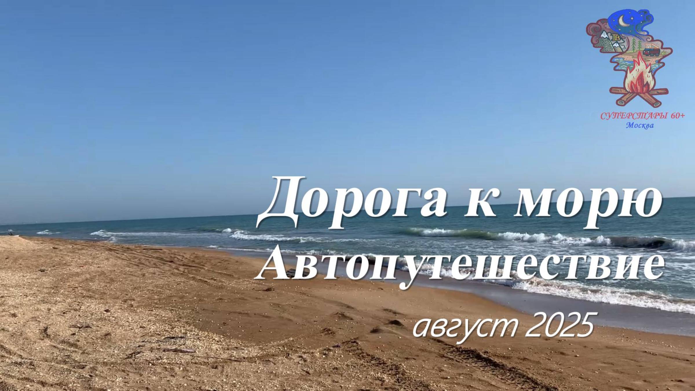 Дорога к морю