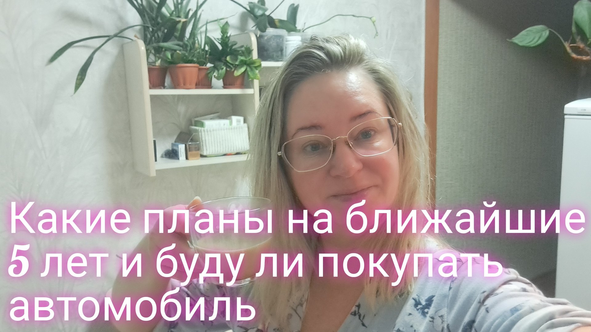 Какие планы на ближайшие 5 лет и покупка автомобиля