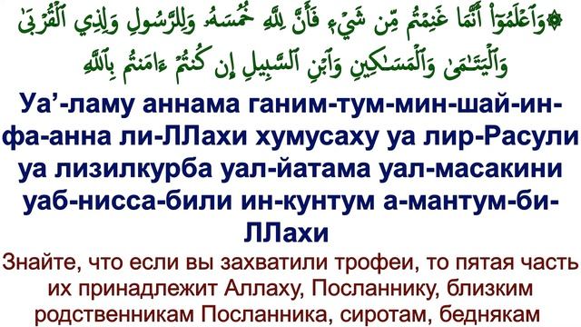 08.Сура "Аль-Анфаль"( Трофеи )