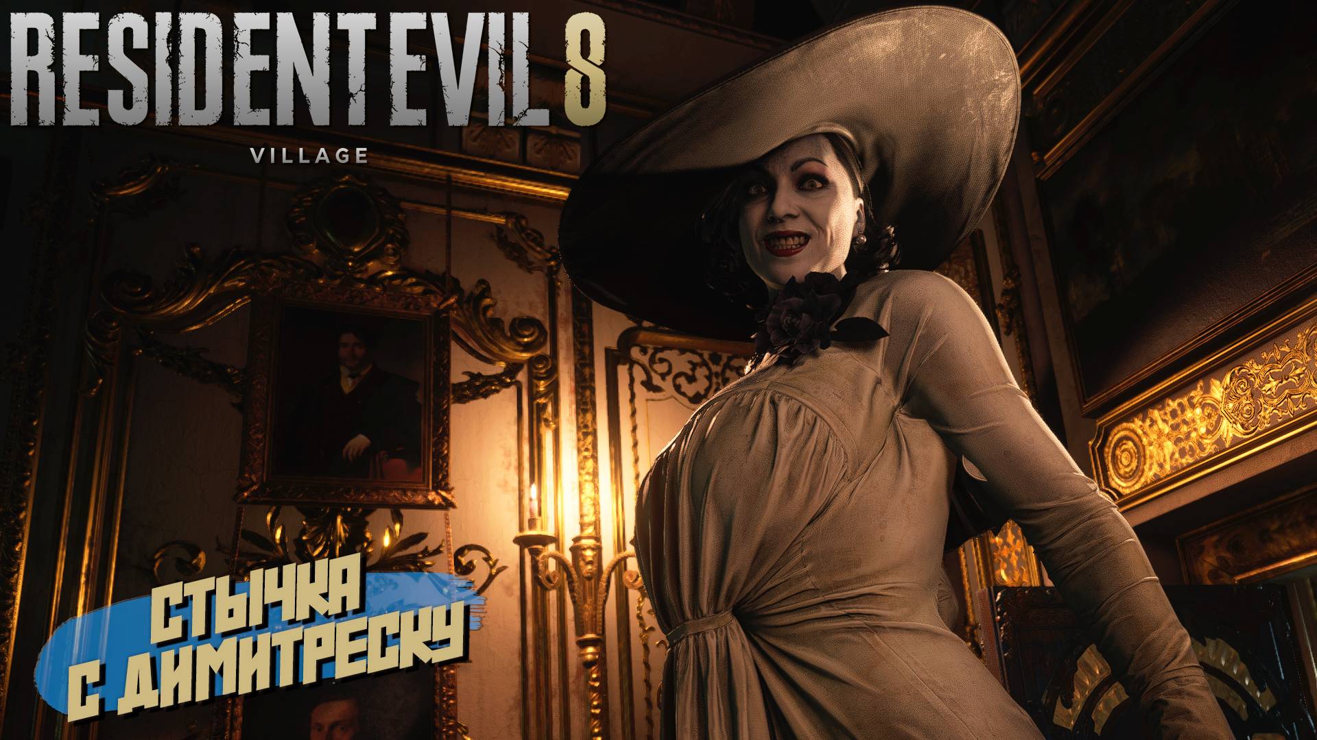 СТЫЧКА С ДИМИТРЕСКУ ➤ Resident Evil Village #3