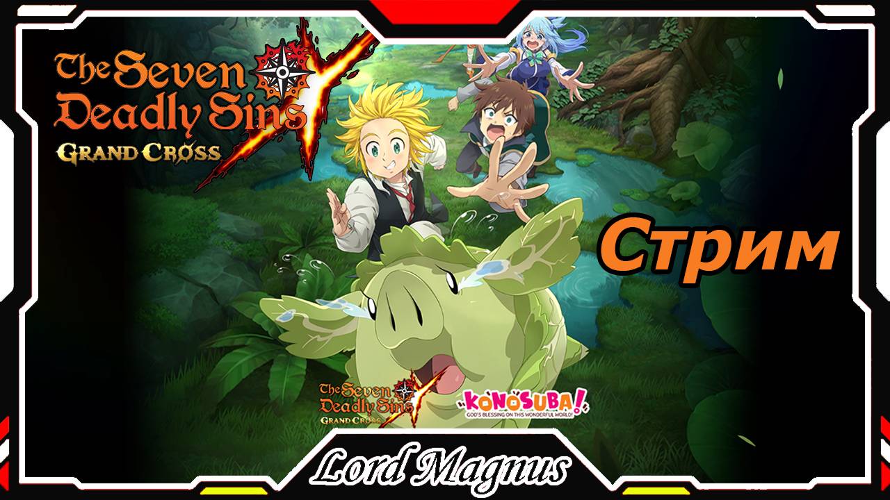 The Seven Deadly Sins: Grand Cross. Коллаб! С Коносубой! Крутим персов.