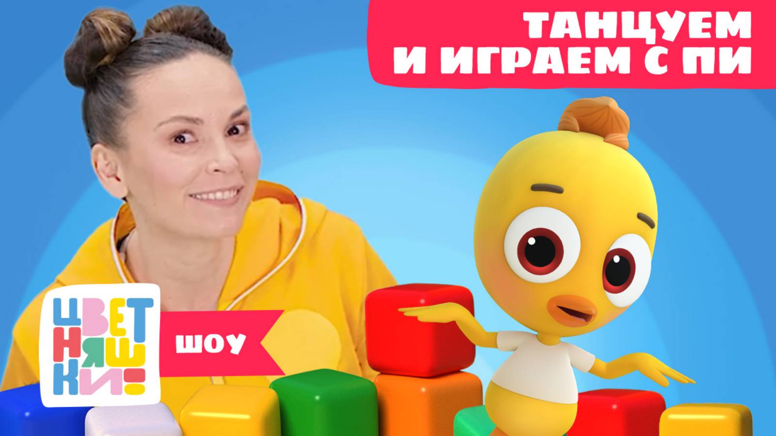 Танцуем и играем с Цыплёнком Пи: Кубики — Цветняшки-шоу — Танцы для детей — Мультики Цветняшки