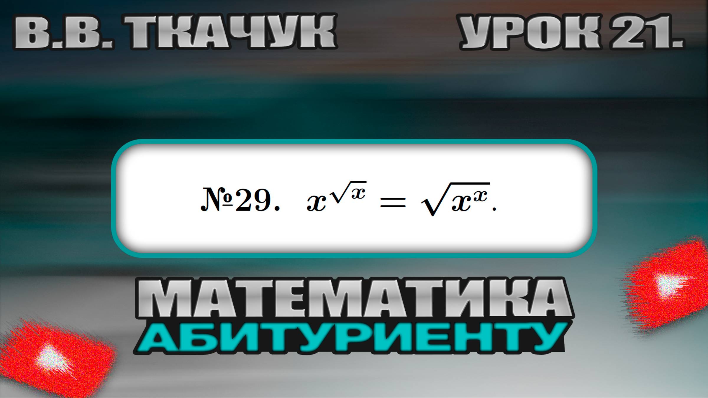 21 УРОК. ЗАДАНИЕ №29. РЕШИТЬ УРАВНЕНИЕ.
