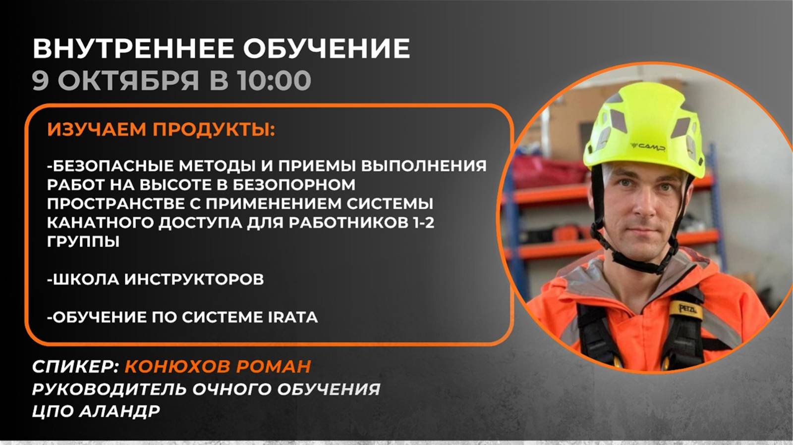 Изучаем продукты: 1. СКД 1-2 группа 2. Школа инструкторов 3. Обучение по системе IRATA