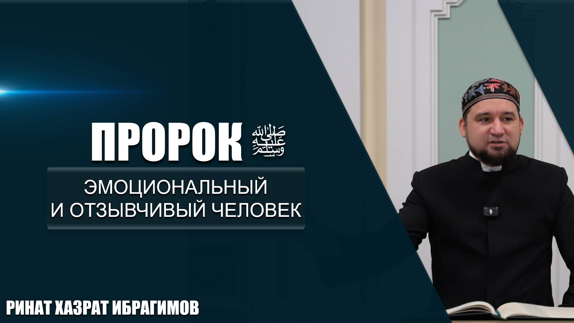 Пророк ﷺ | Эмоциональный и отзывчивый человек