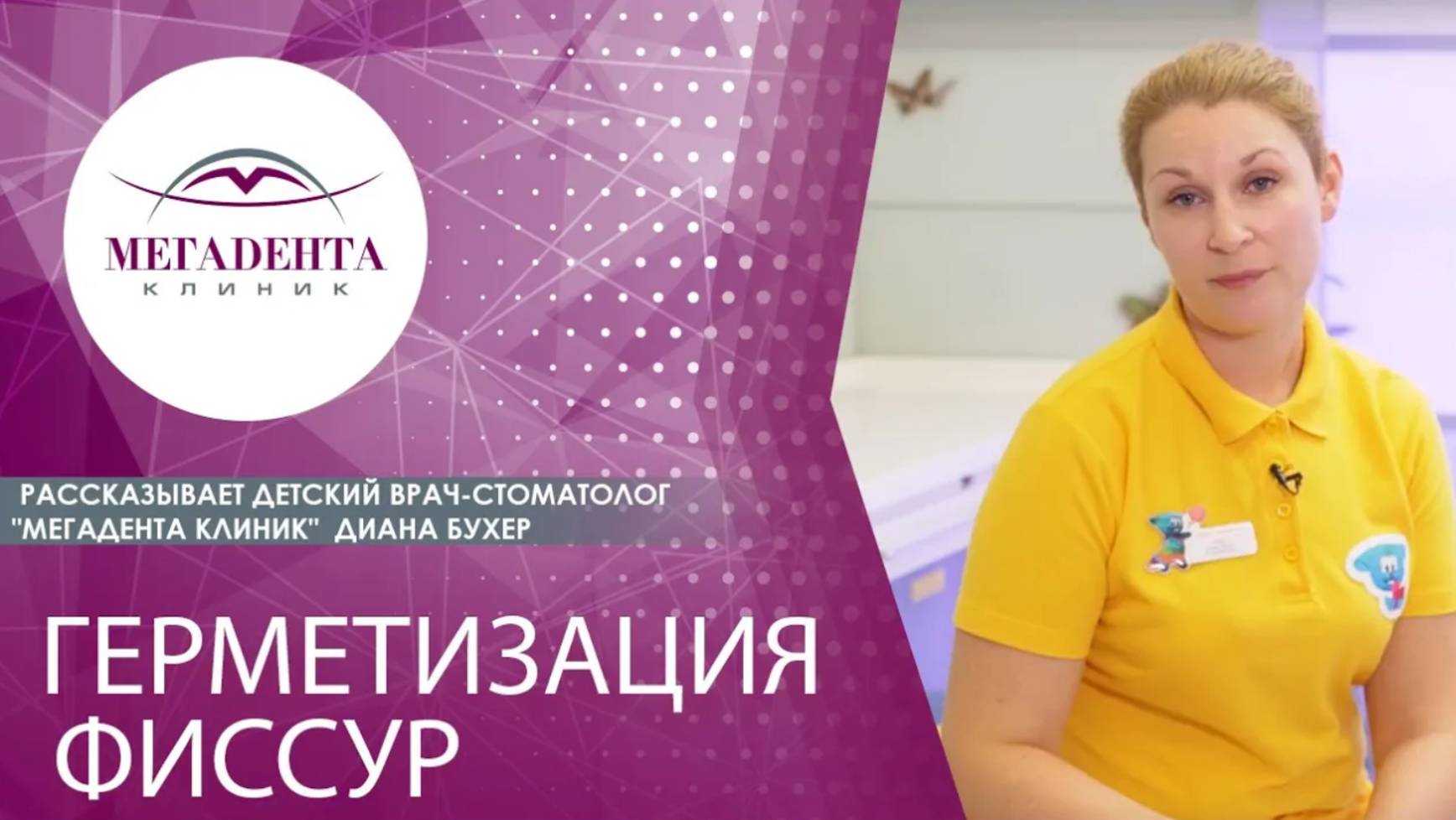 Герметизация фиссур. Рассказывает детский врач-стоматолог _Мегадента Клиник_  Диана Бухер