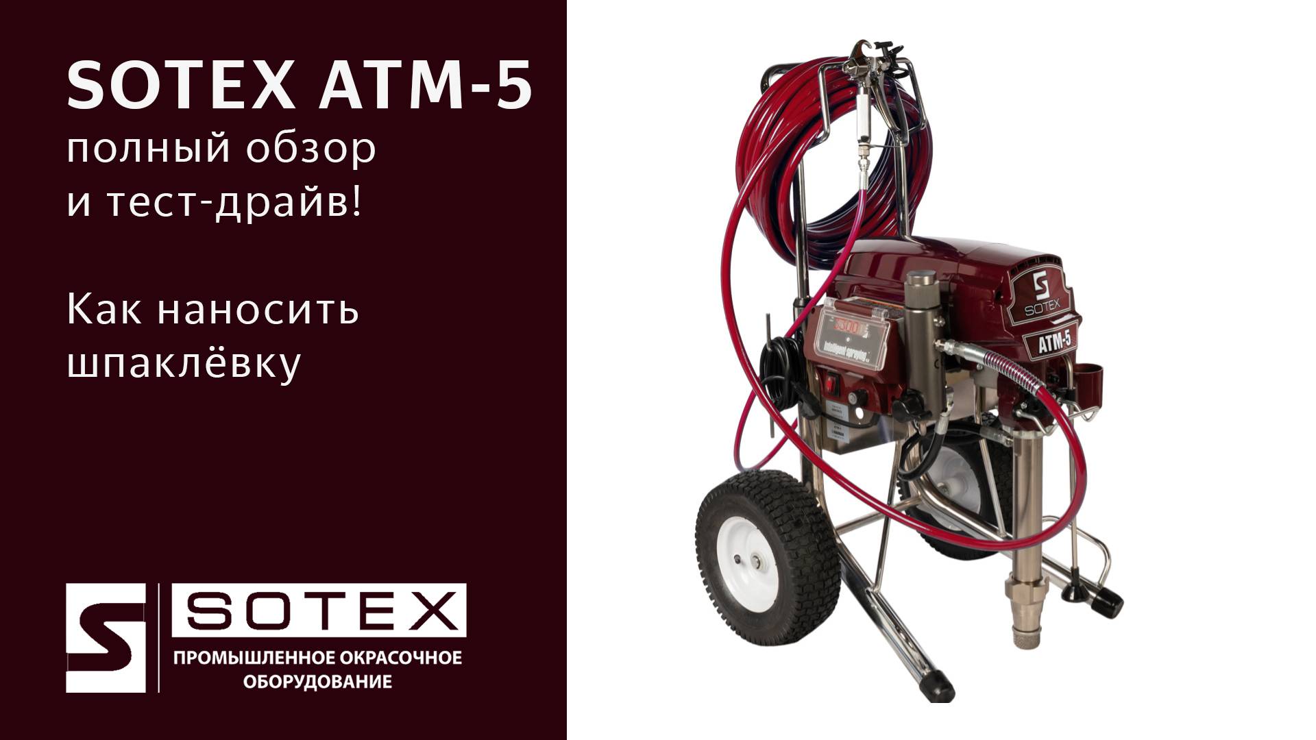 Малярный мастер-класс: полный цикл работы с SOTEX ATM-10 ®— от запуска до промывки