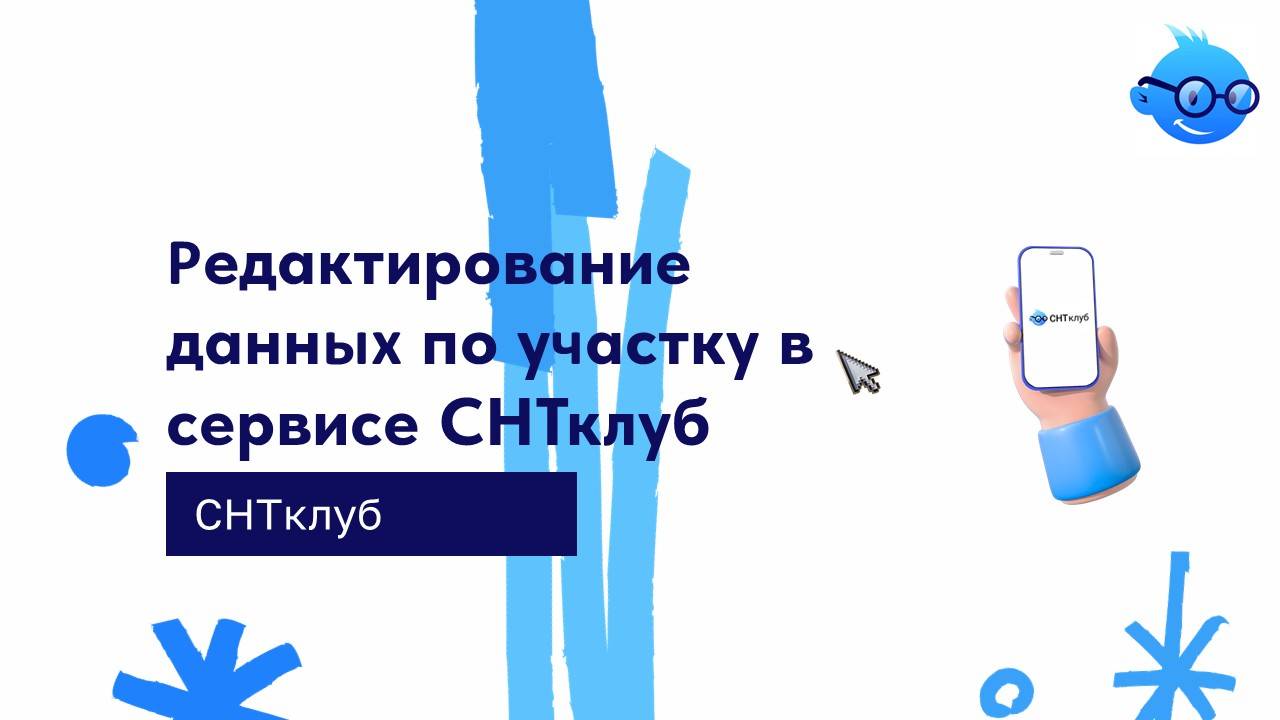 Редактирование данных по участку в сервисе СНТклуб