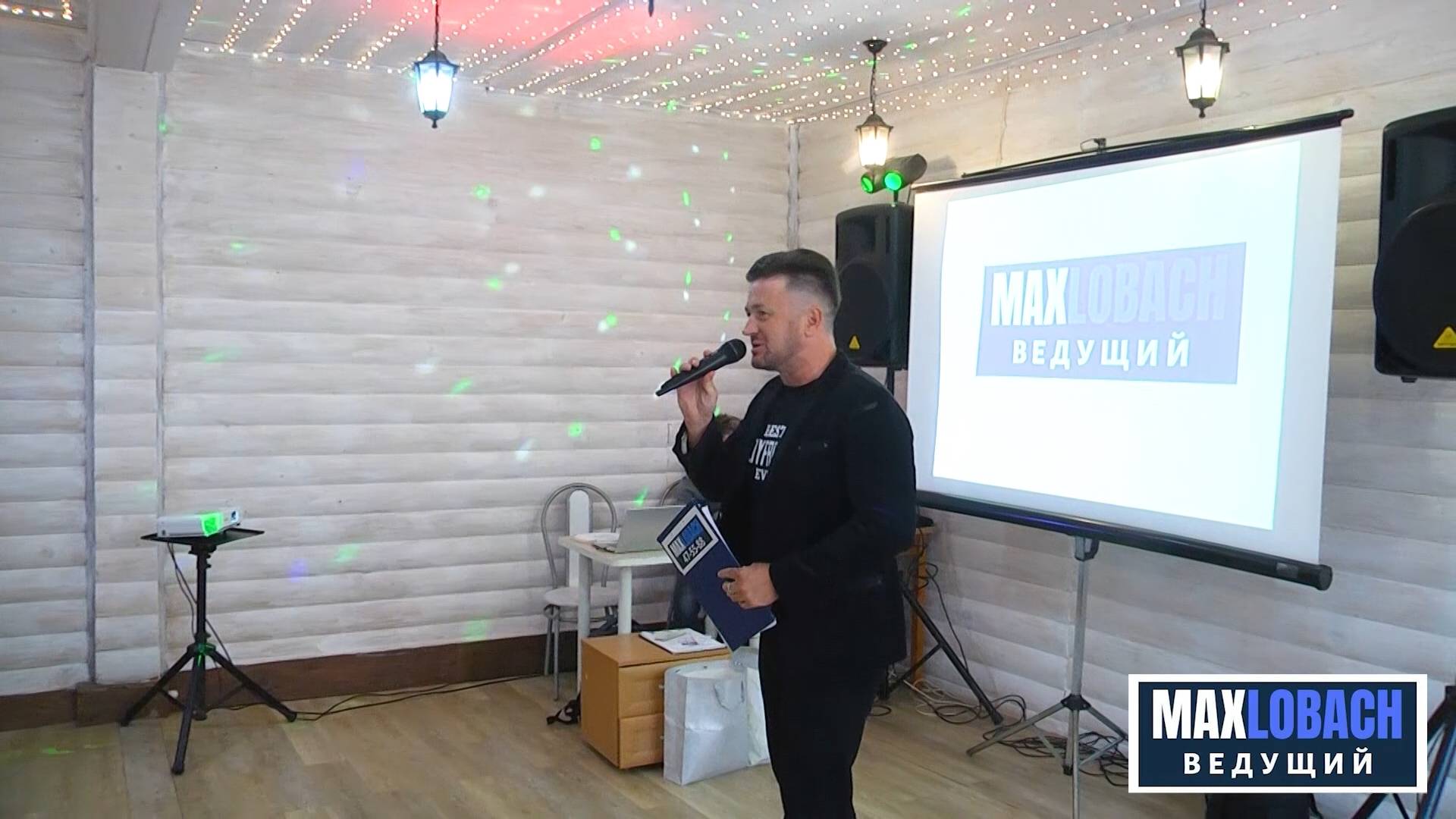 2025 - Ведущий выпускного Макс Лобач в коттедже "Фазенда".
