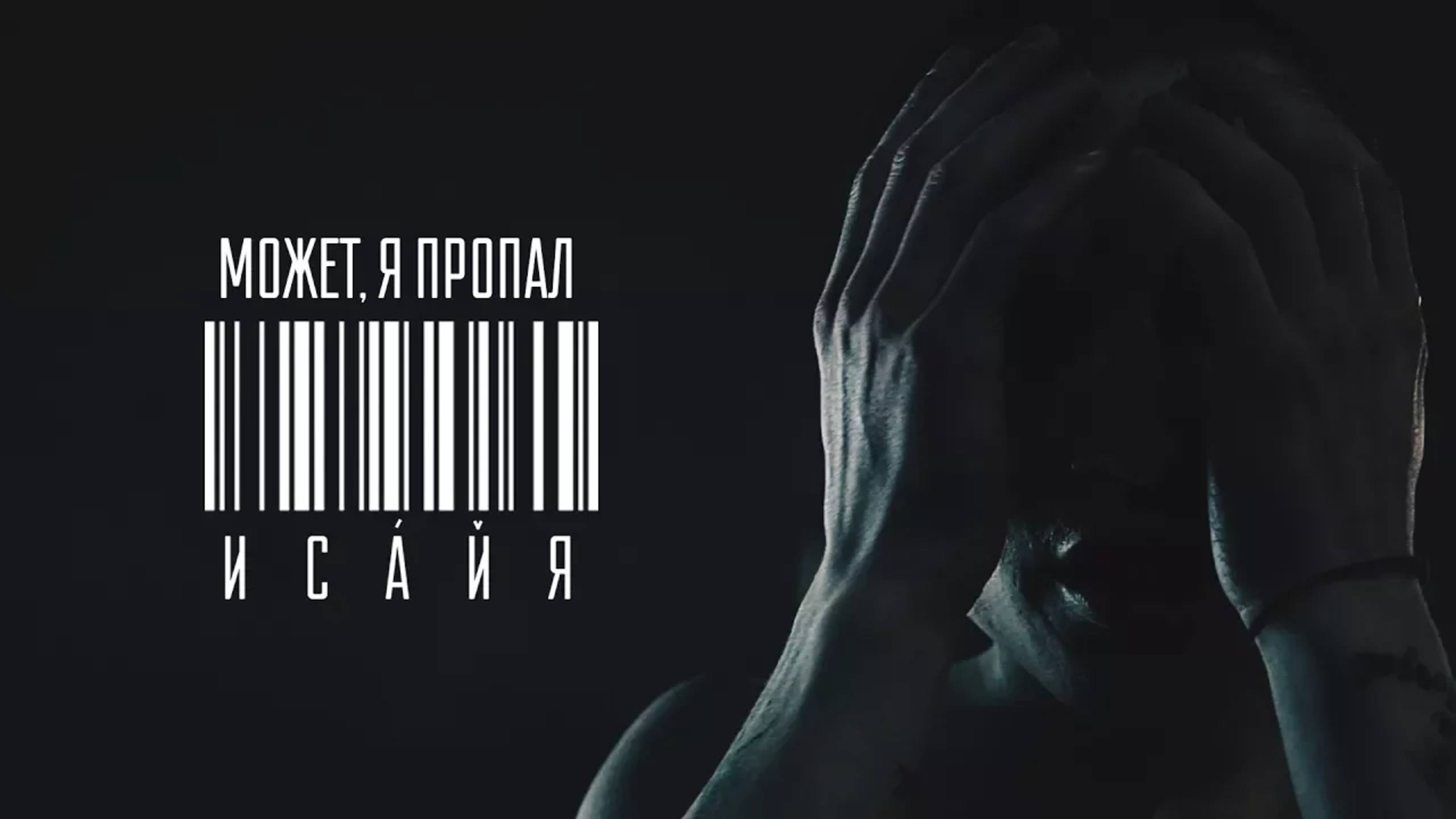 ИСАЙЯ - МОЖЕТ, Я ПРОПАЛ