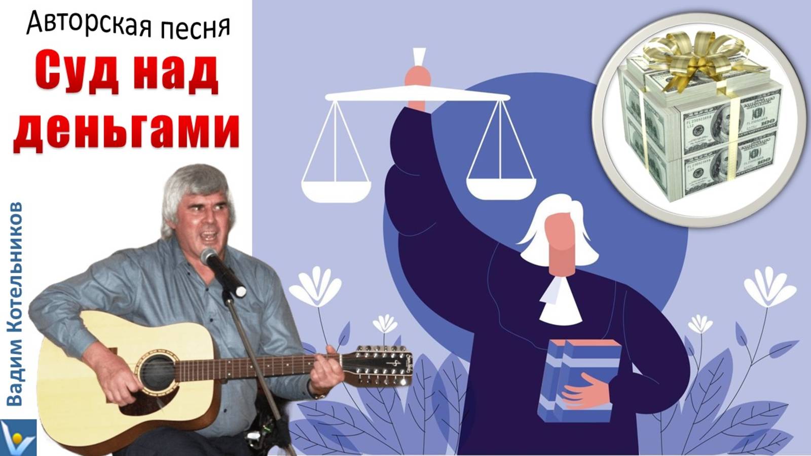 "СУД над ДЕНЬГАМИ", Вадим Котельников - авторская песня-фантазия: речи обвинения и защиты, приговор