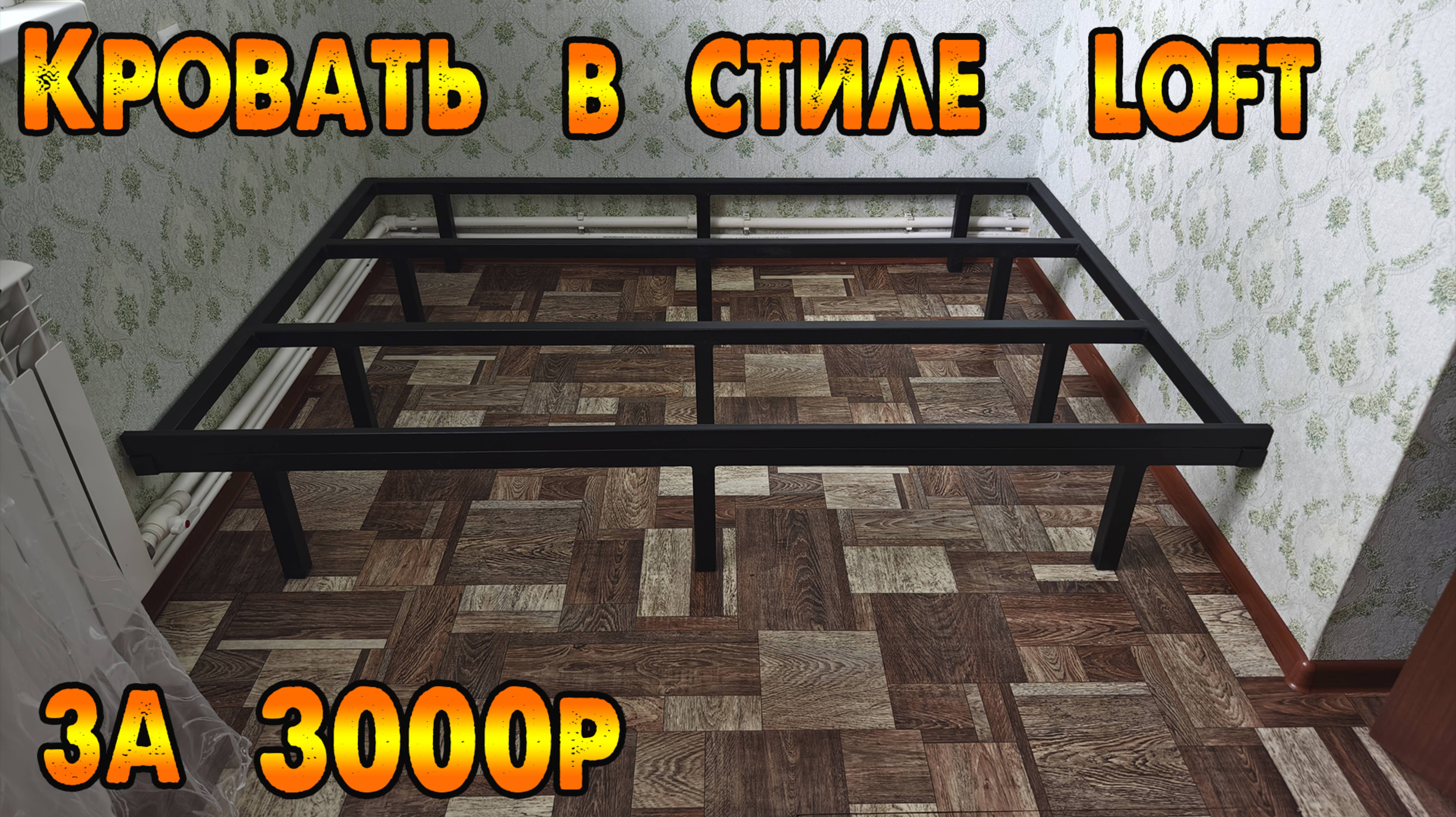 Прочная кровать своими руками.