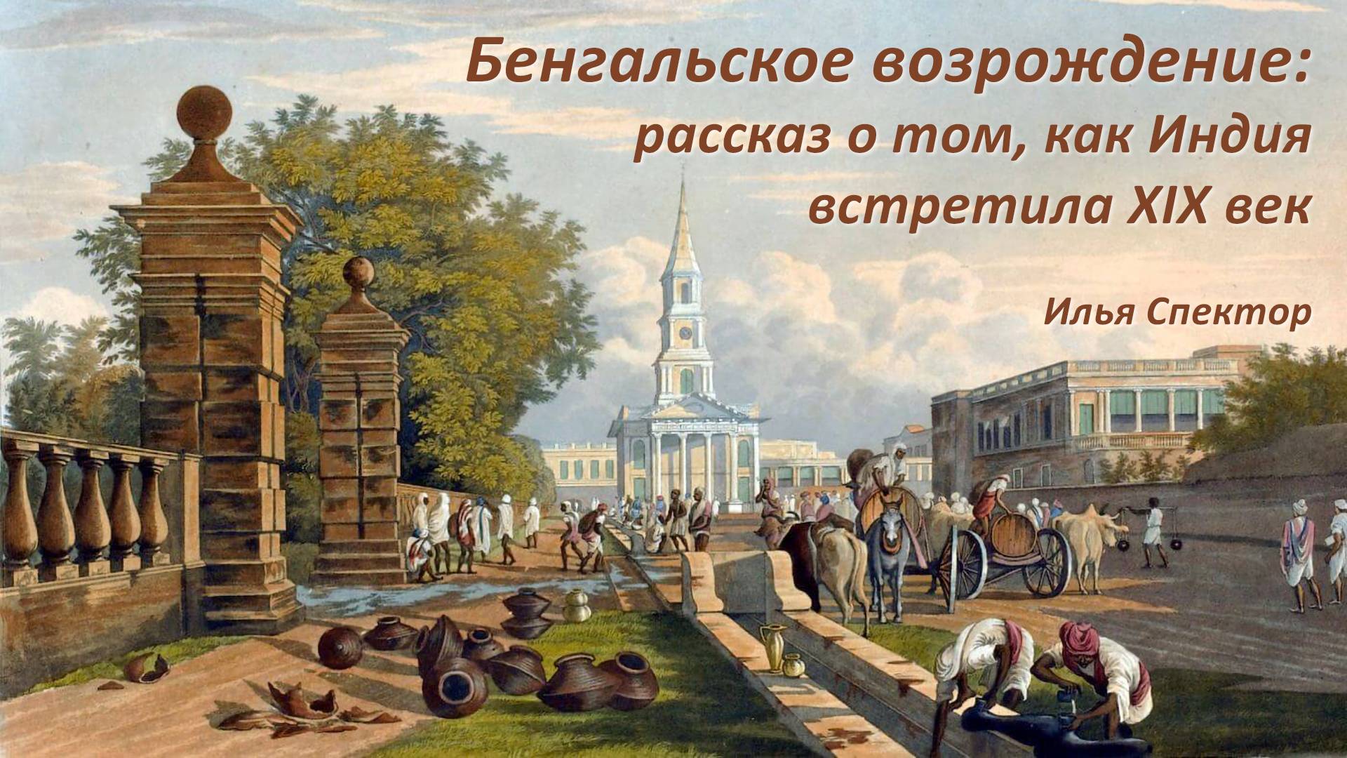 Спектор Илья. Бенгальское возрождение: рассказ о том, как Индия встретила XIX век