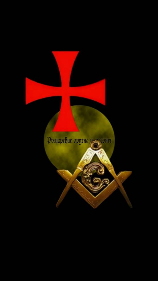 Рыцарские ордена и масоны