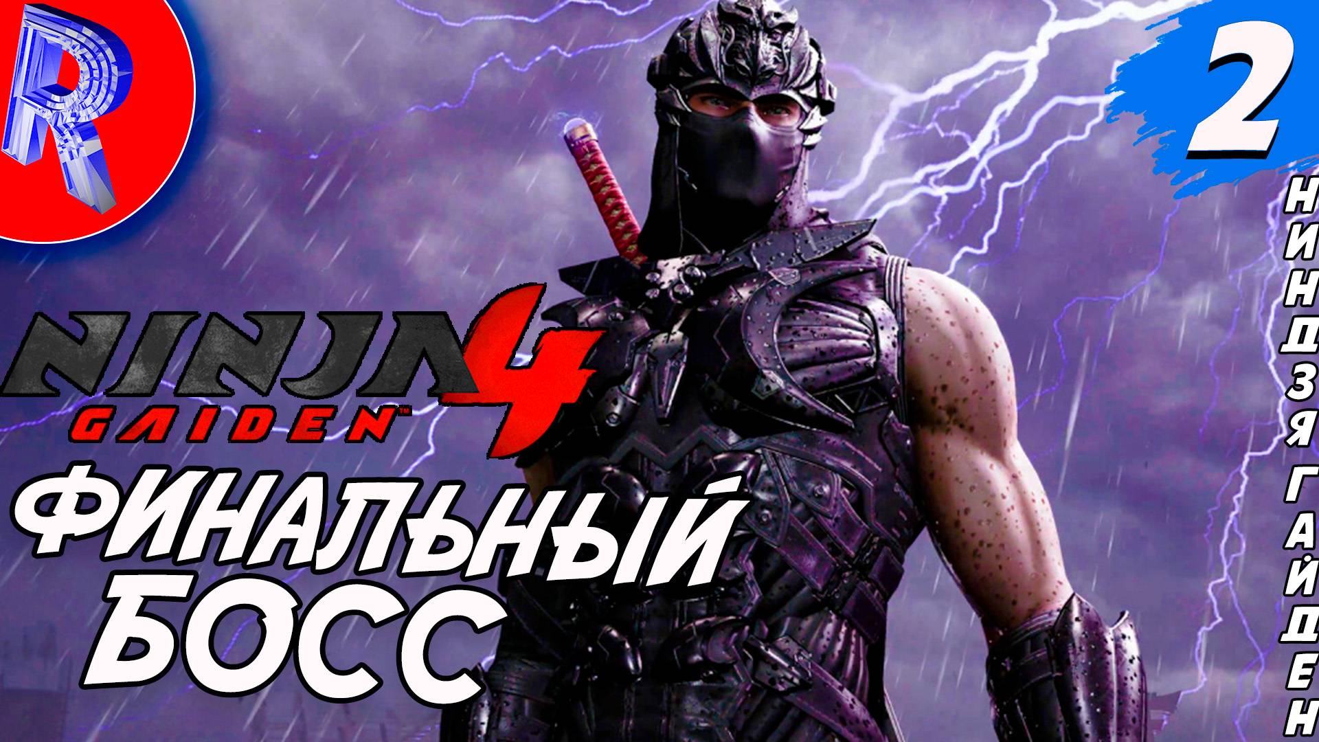 🔥🎮 САМЫЙ СИЛЬНЫЙ НИНДЗЯ: ФИНАЛ 🕹️ ▶ NINJA GAIDEN 4 ПРОХОЖДЕНИЕ ЧАСТЬ 2