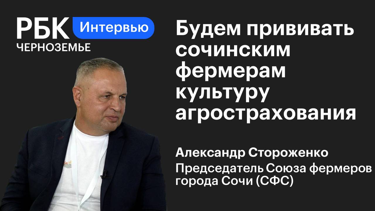 Александр Стороженко: «Будем прививать сочинским фермерам культуру агрострахования»