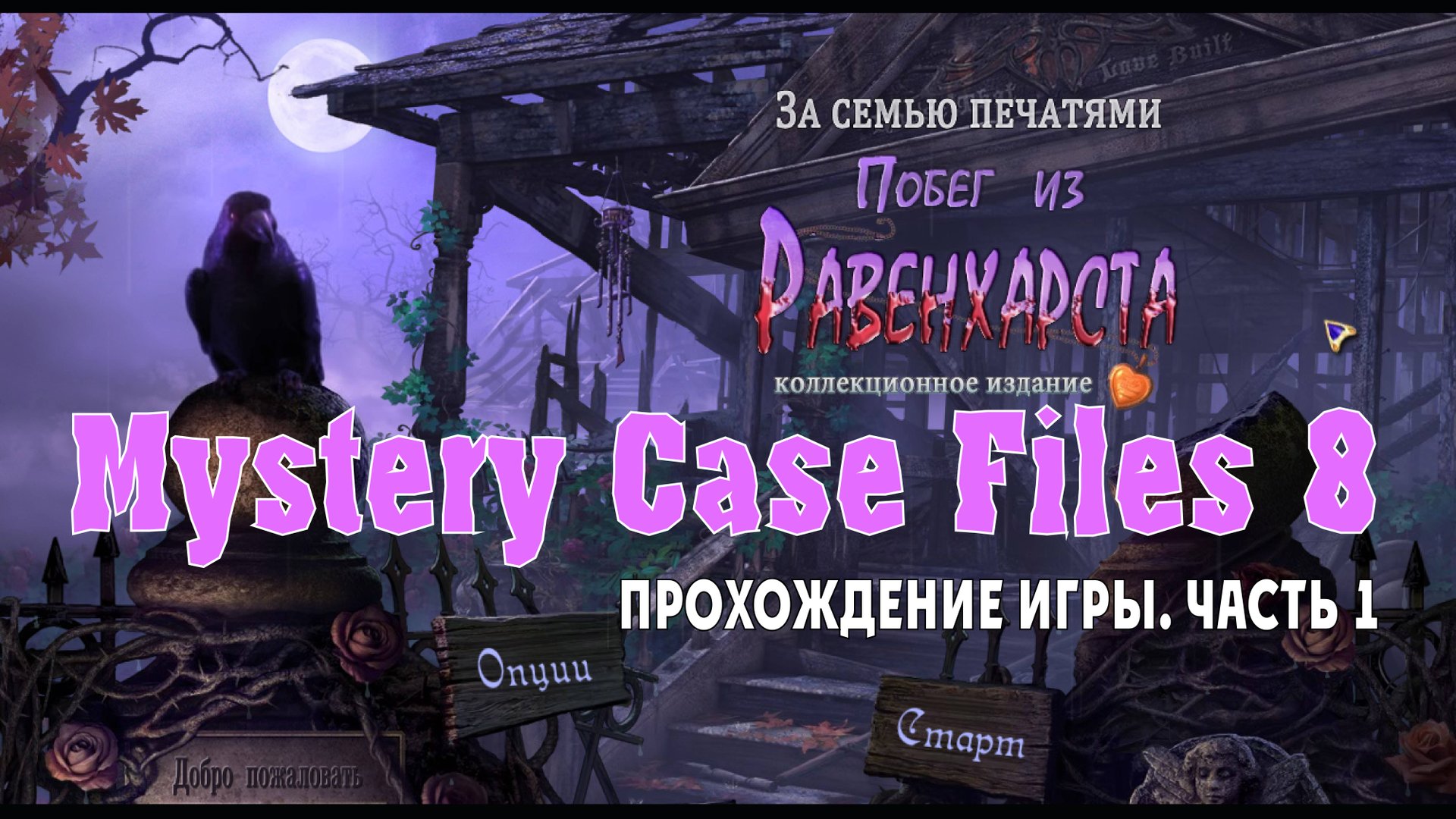 Mystery Case Files - Escape From Ravenhearst: прохождение игры, часть 1