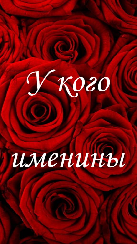 Кто сегодня именинник. У кого сегодня именины. 3 ноября