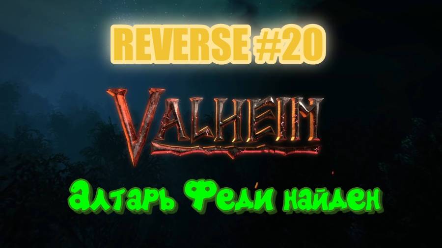 Valheim. Reverse #20 Место призыва найдено