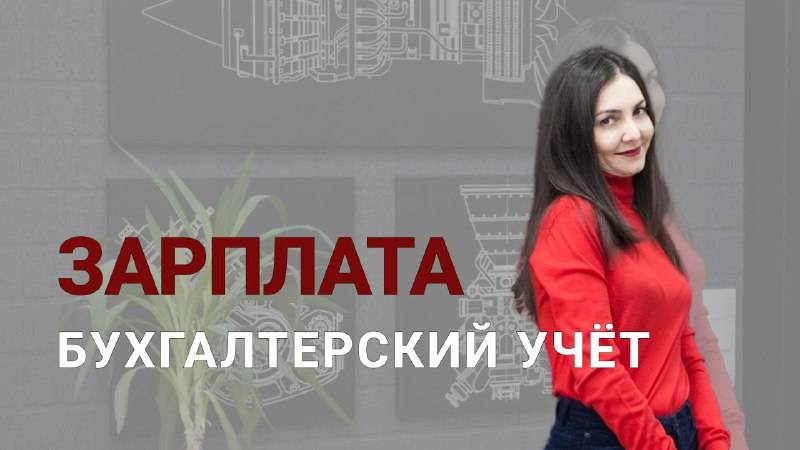 Бухгалтерский учет заработной платы