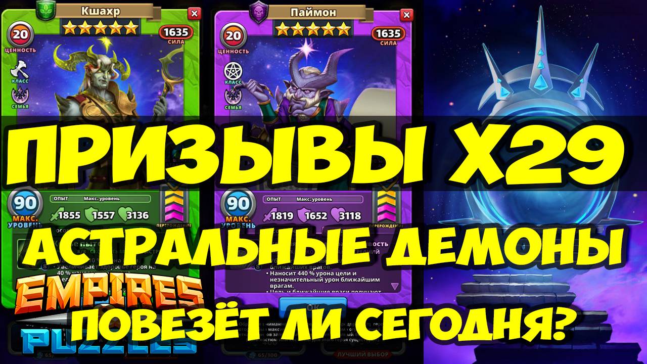 БОЛЬШОЙ ПРИЗЫВ Х29 // АСТРАЛЬНЫЕ ДЕМОНЫ НОВИНКА // СОВМЕСТНАЯ ВЫГОДА // Empires Puzzles // SUMMONS