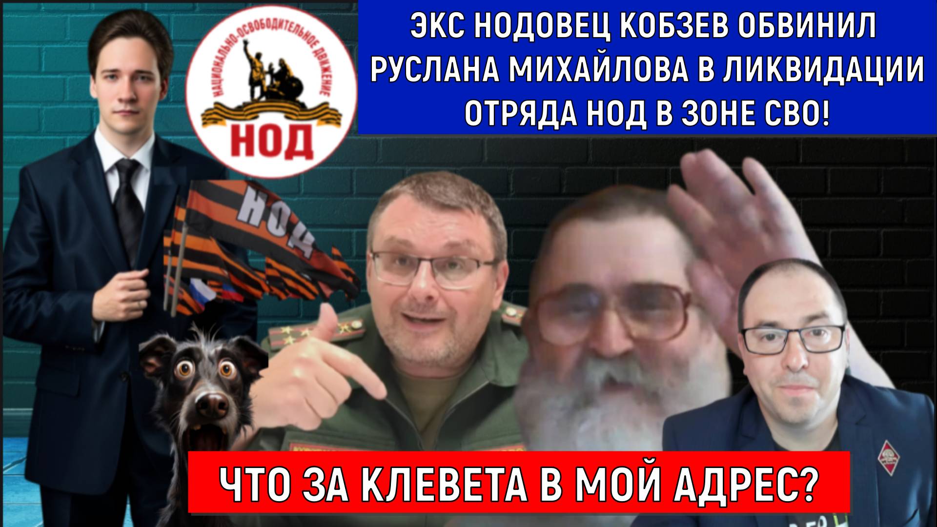 ЭКС НОДовец Кобзев обвинил Михайлова в ликвидации отряда НОД в зоне СВО! Что за клевета? Самонкин