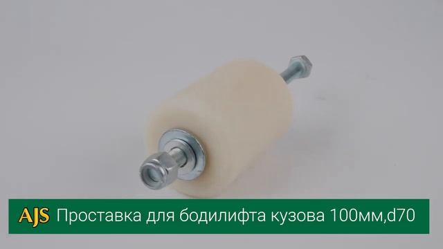 Проставка для бодилифта кузова 100мм, d70