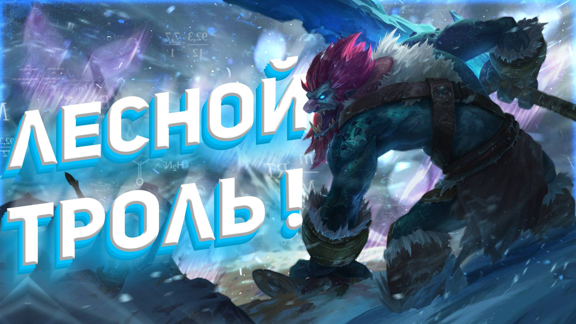 САМЫЙ СИЛЬНЫЙ ЛЕСНОЙ ПЕРСОНАЖ В ЛИГЕ ЛЕГЕНД - ТРАНДЛ ИЛИ ДРУГОЙ?