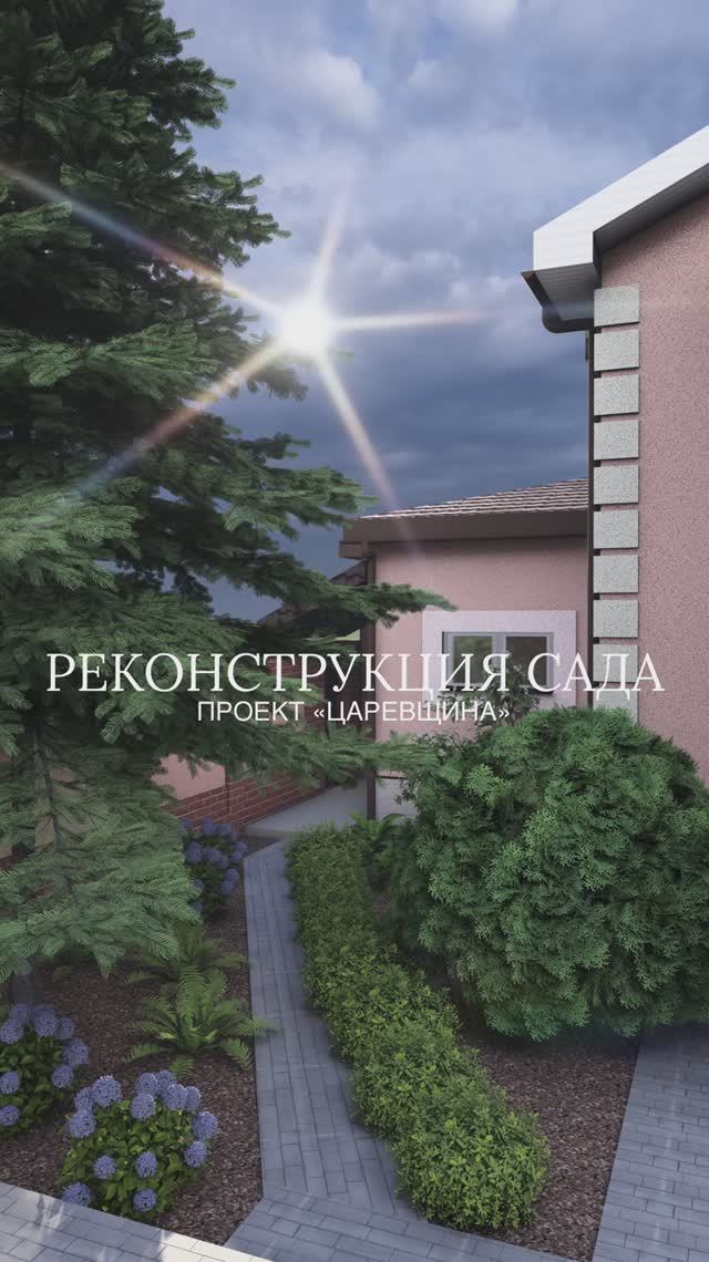 РЕКОНСТРУКЦИЯ САДА. ЛАНДШАФТНЫЙ ПРОЕКТ "ЦАРЕВЩИНА"