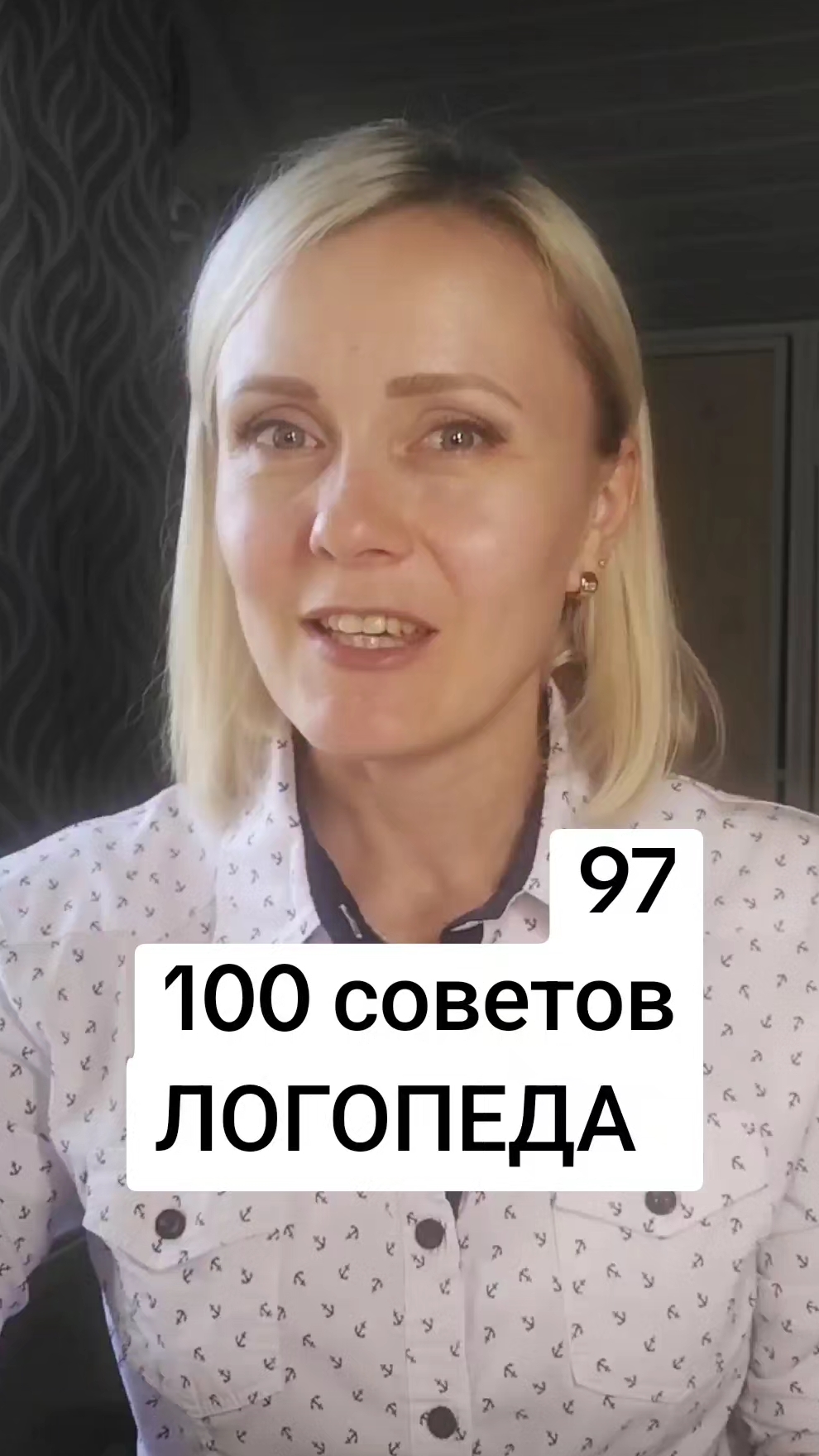 🟢 97. 100 советов ЛОГОПЕДА #дизартрия #инсульт #ЧМТ #реабилитация