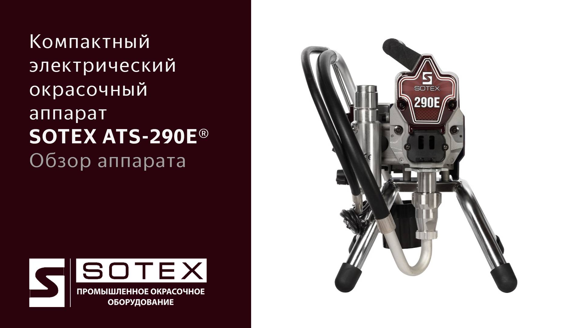 SOTEX ATS-290E® — безвоздушный окрасочный аппарат