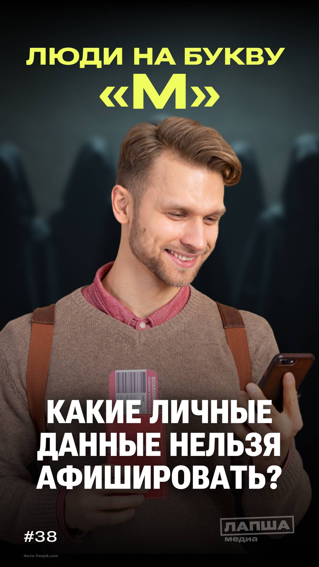 «ЛЮДИ НА БУКВУ М»: какие личные данные нельзя афишировать?
