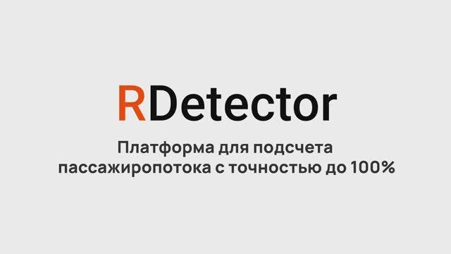 Система контроля и подсчета пассажиров - Rdetector