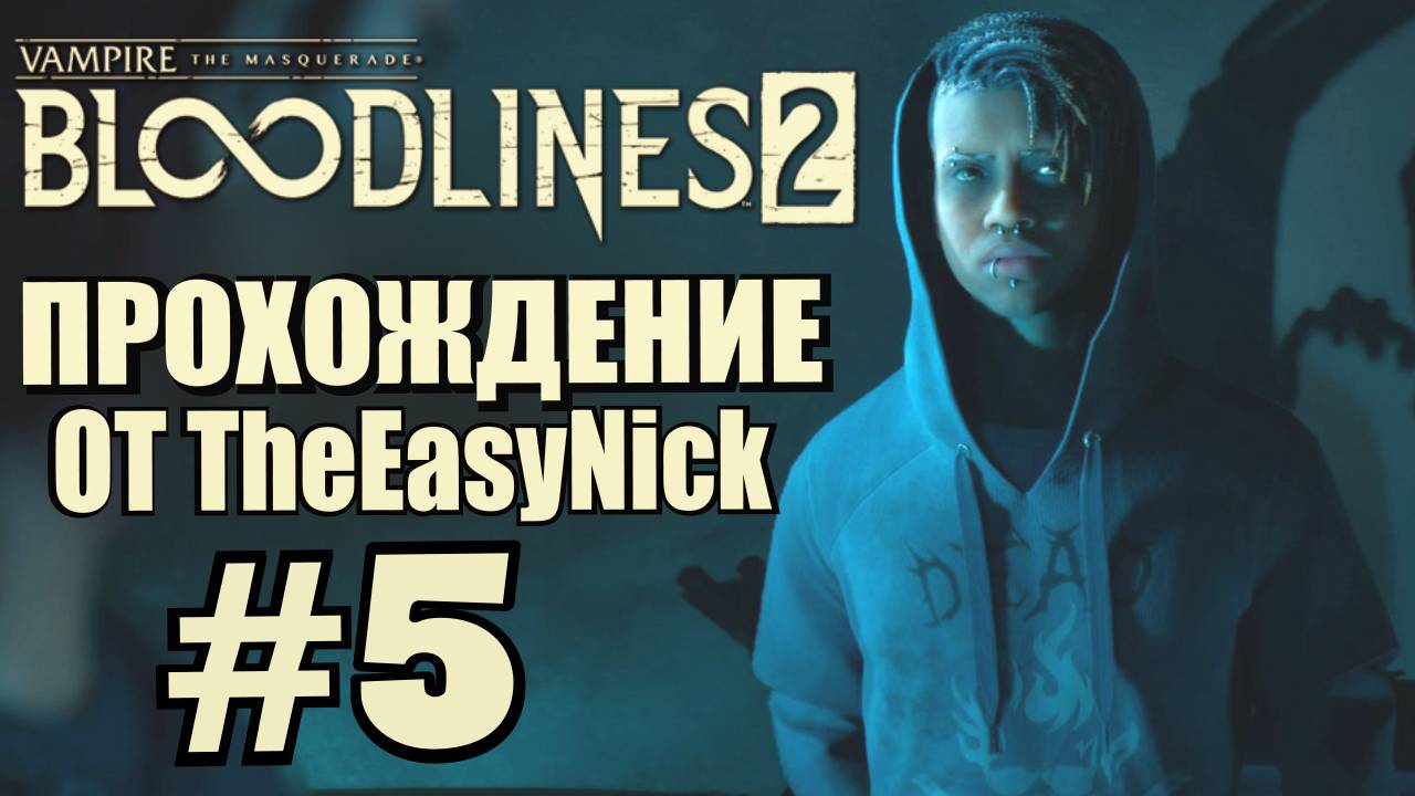 Vampire: The Masquerade: Bloodlines 2. Прохождение. #5. Вампирёныш Макс.