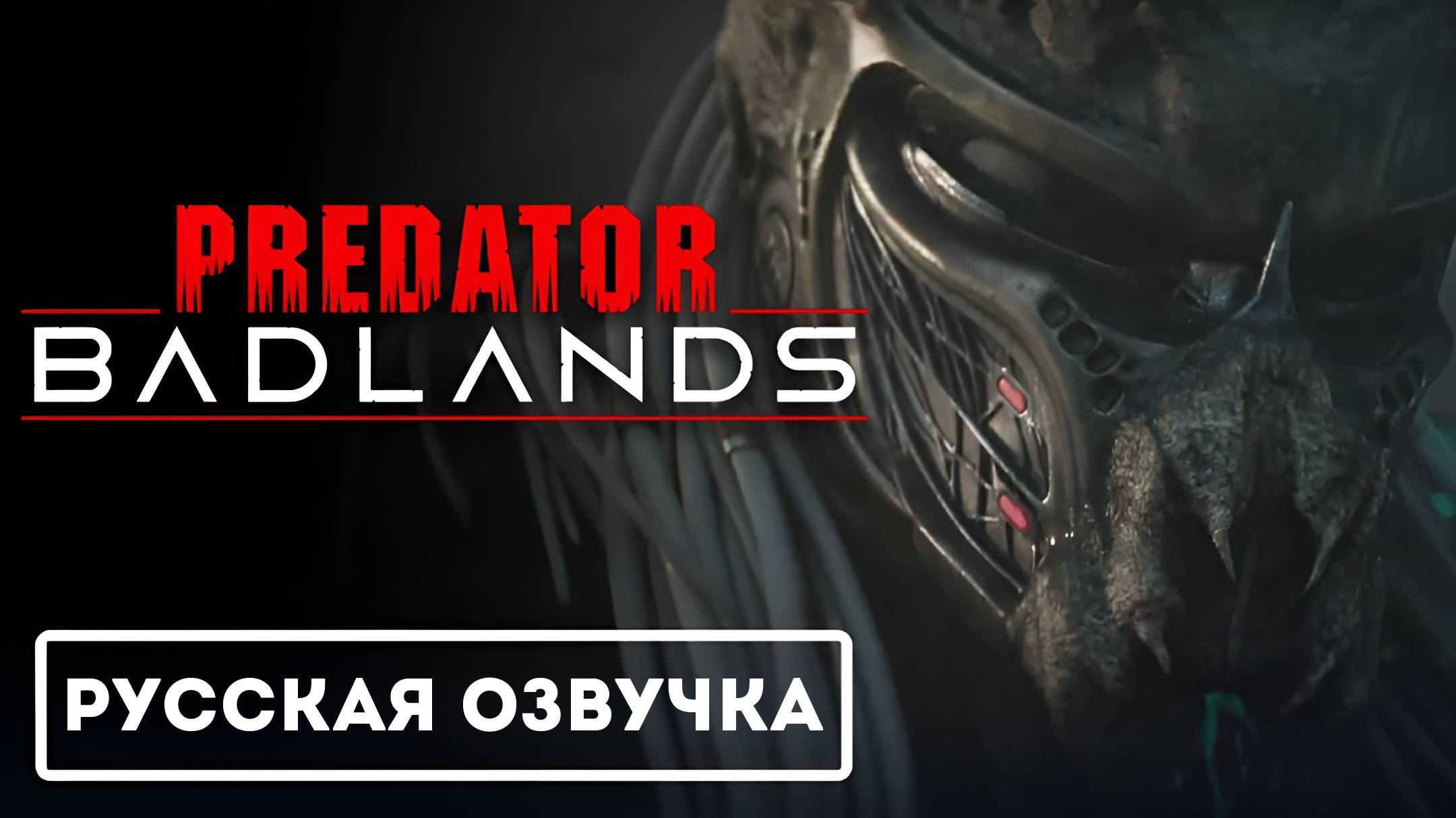 Хищник: Пустоши Международный трейлер (2025) (Русская Озвучка)
