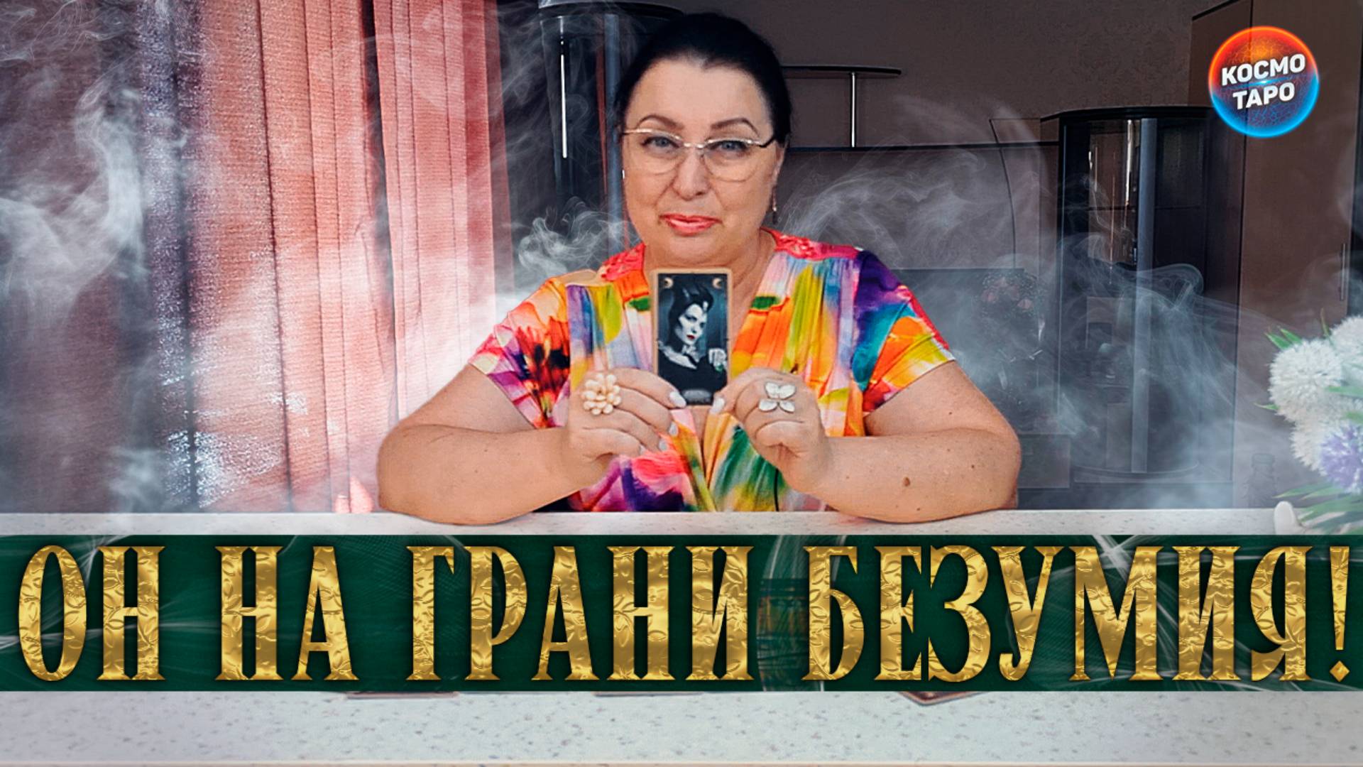 ОН НА ГРАНИ БЕЗУМИЯ! ОТ ЧЕГО ОН СЕЙЧАС СХОДИТ С УМА? | Гадание таро расклад