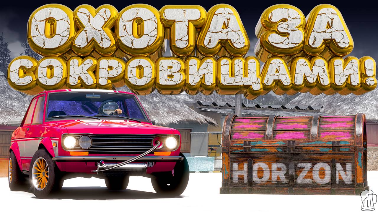 ⚪ Forza Horizon 5 🍺 Охота за сокровищами!!! «ТРЕНИРОВКА» Зимний Сезон!!! 23.10.2025