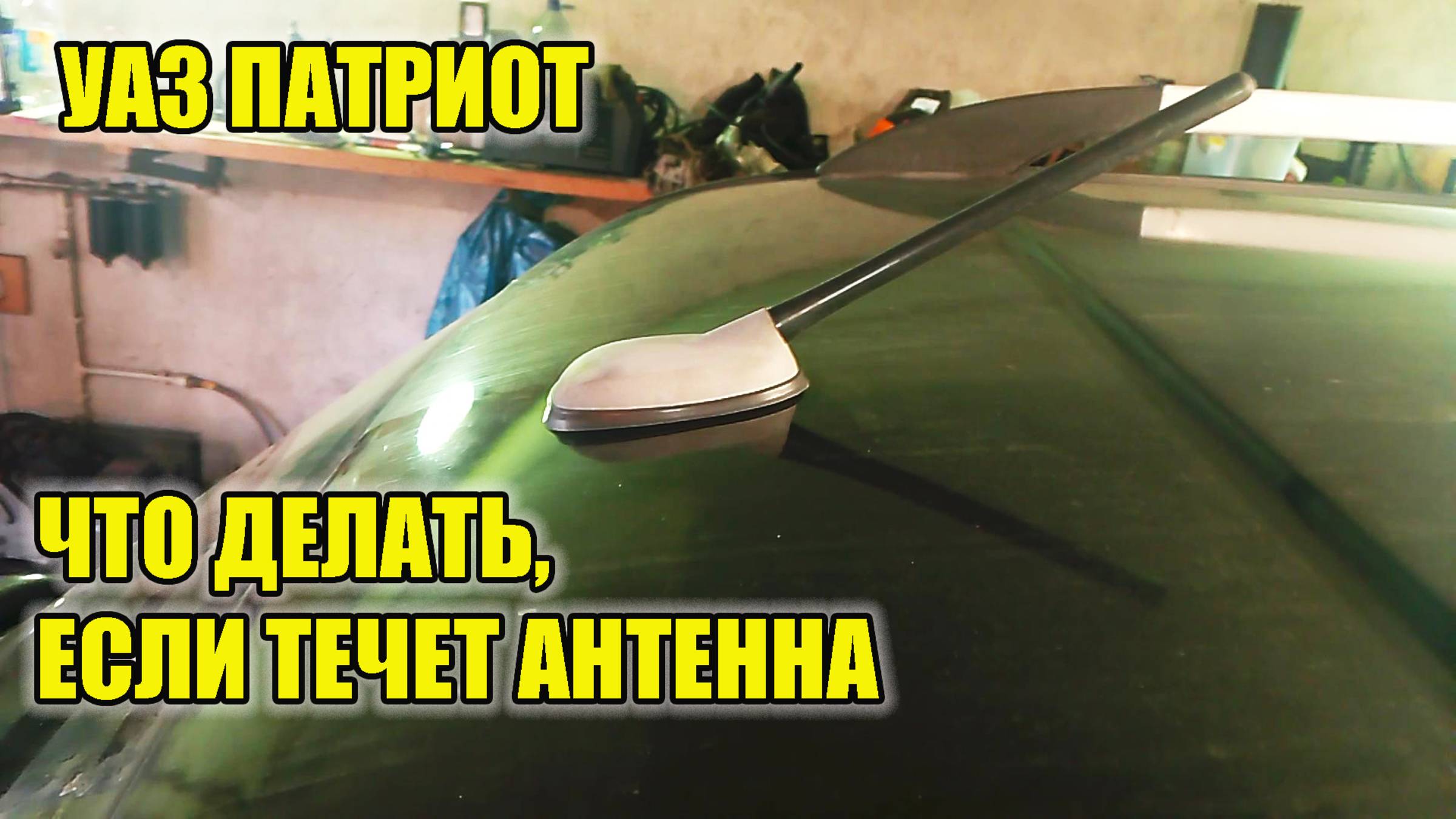 УАЗ Патриот. Откуда течет вода на зеркало заднего вида? Что делать?