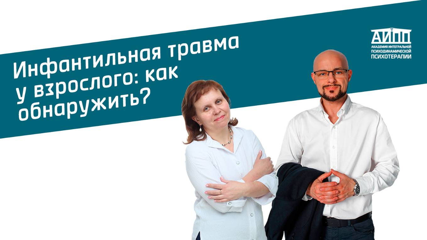 Инфантильная травма у взрослого: как обнаружить?
